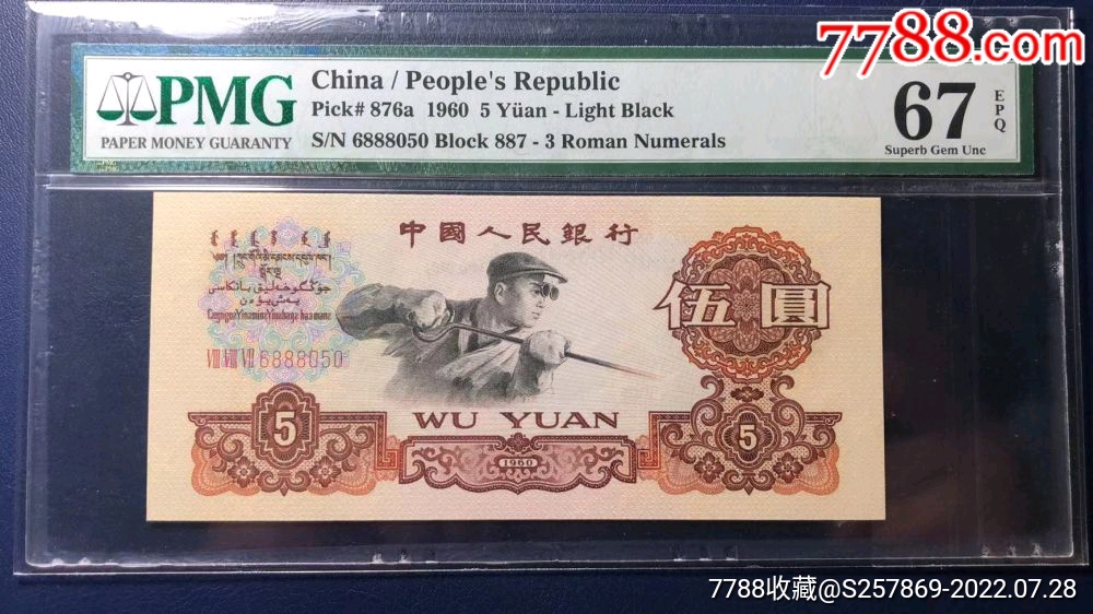 三罗马浅版炼钢pmg67无347，无2347，人4号，超级靓号6888头，豹子身_货币人民币_铁牛收藏【7788收藏__收藏热线】