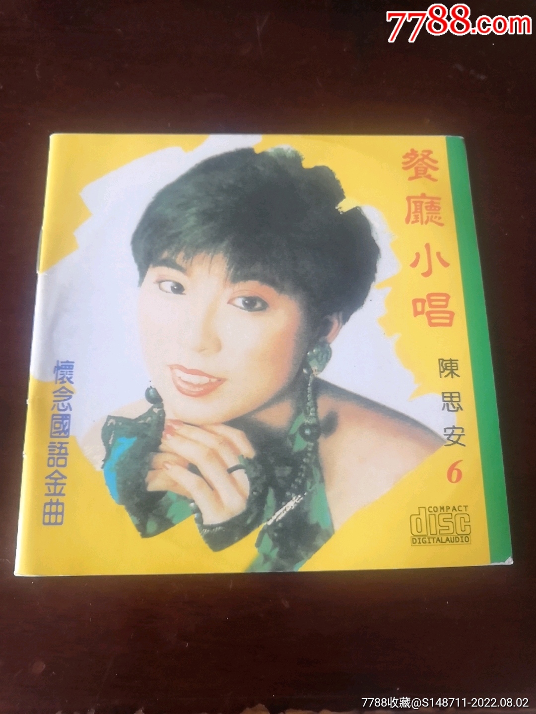 【餐厅小唱】陈思安音乐cd宜卡邮币社【7788收藏收藏热线】
