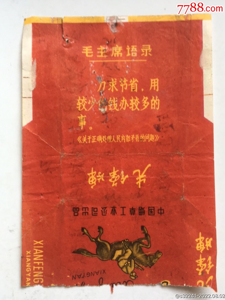 先锋_烟标_清雅轩纸品【7788收藏__收藏热线】