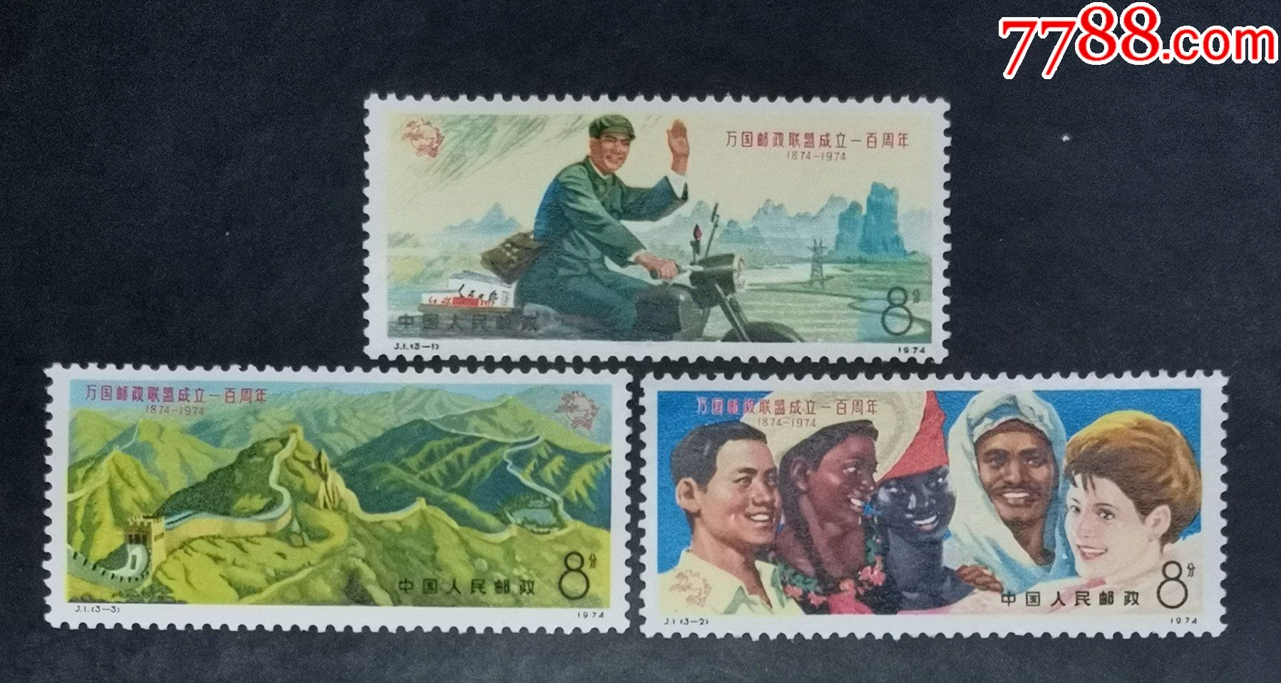 J1万国邮政联盟，3全_新中国邮票_龙行天下邮币卡社【7788收藏__收藏热线】
