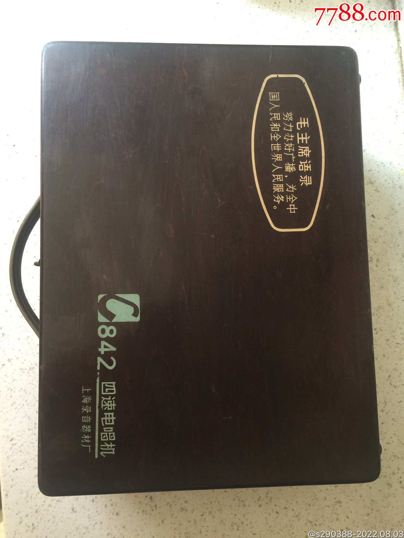 C842四速电唱机一台．_留声机/电唱机_姥山收藏【7788收藏__收藏热线】