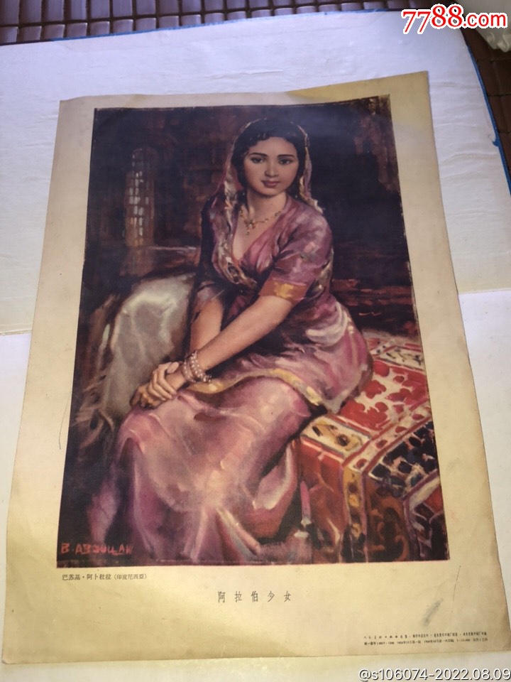 1956年人美出：阿拉伯少女（印尼）巴苏基。阿卜杜拉作-价格:30元-au31051606-年画/宣传画 -加价-7788收藏__收藏热线
