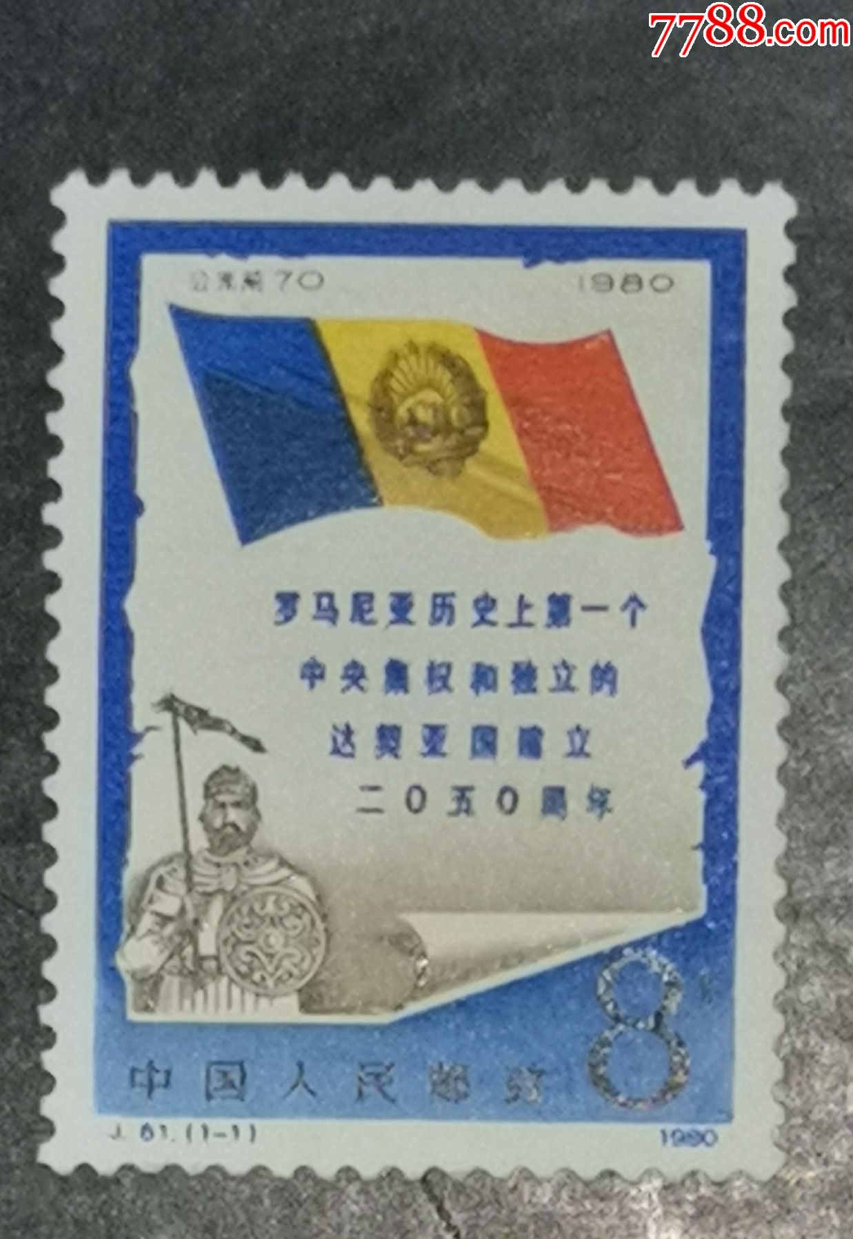J61罗马尼亚，1全-价格:6元-au31093621-新中国邮票 -加价-7788收藏__收藏热线