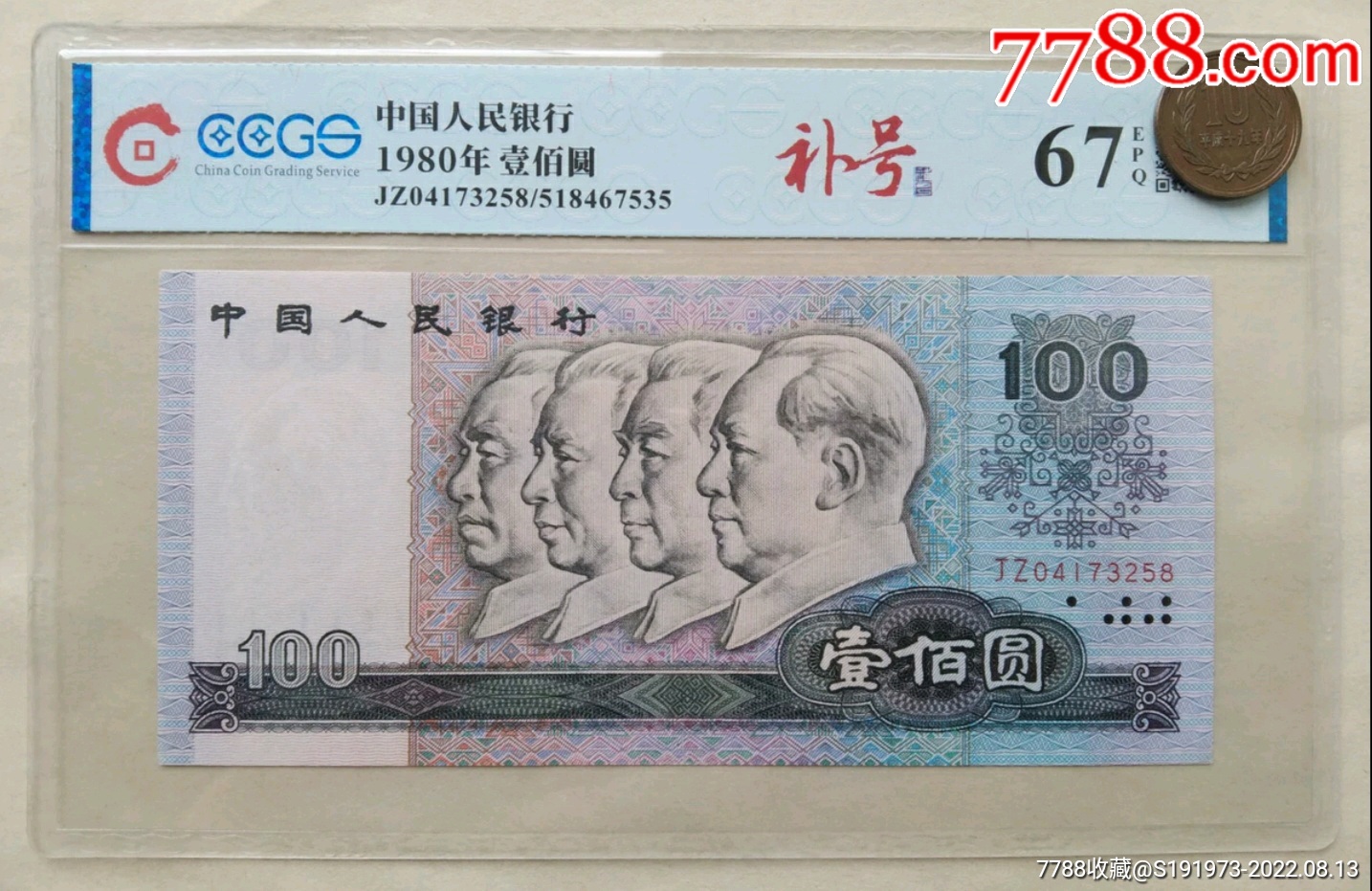 80100币后补号JZ冠乱蛇号01234578九州评级67EPQ_货币人民币_猗兰馆古玩【7788收藏__收藏热线】