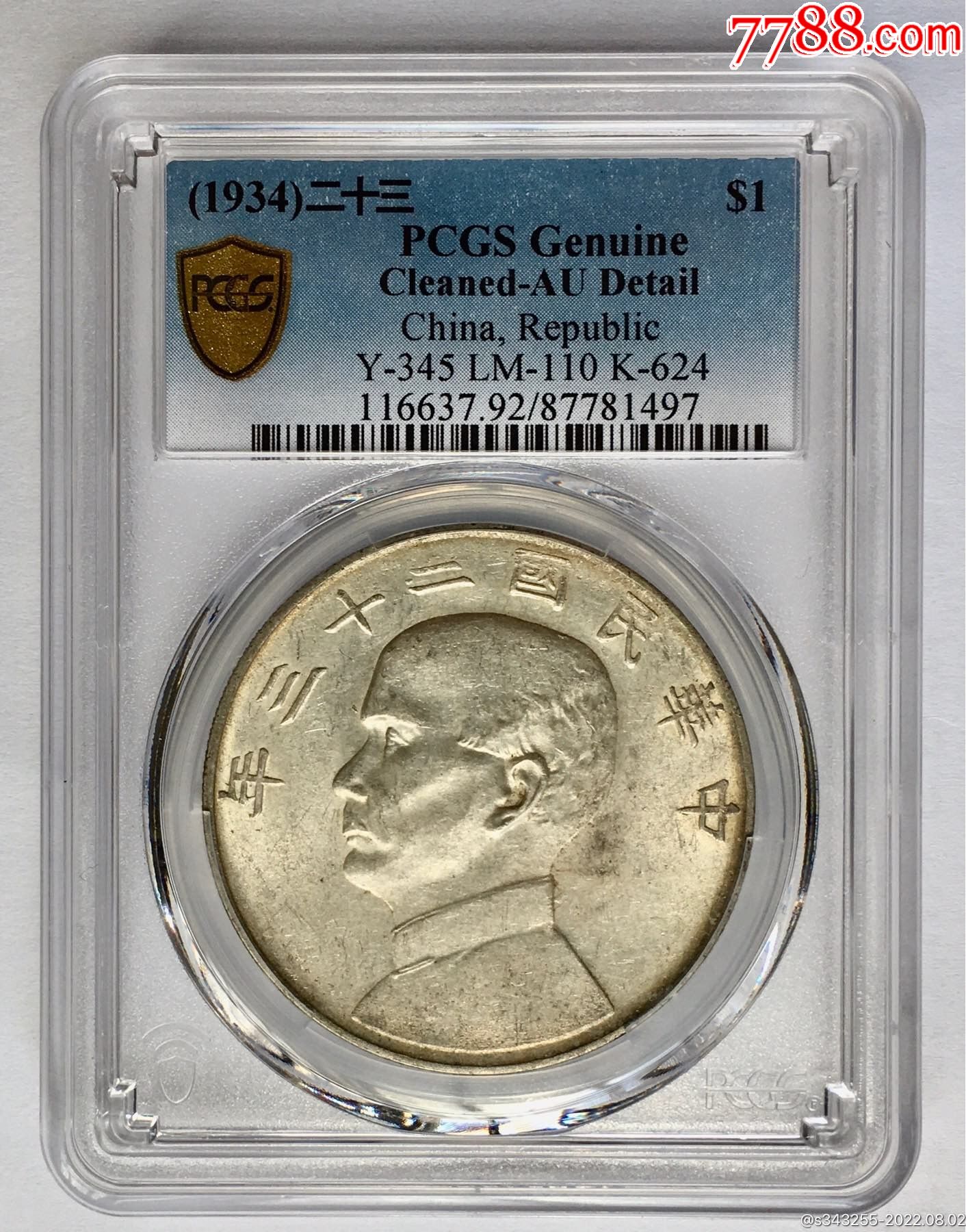 PCGS权威评级币AU92品，孙中山像二十三年船洋__【7788收藏__收藏热线】