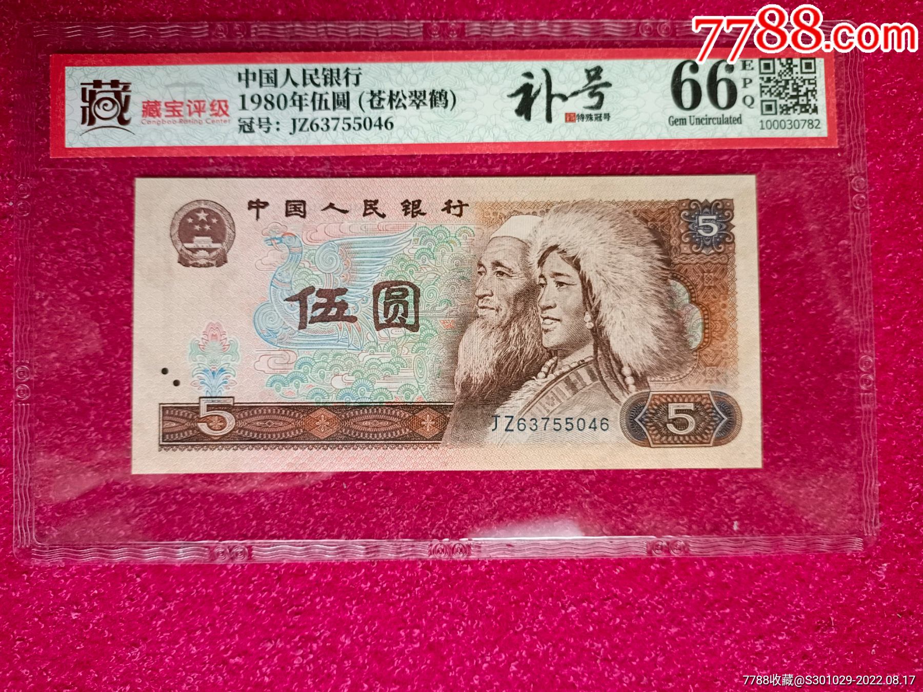 非常难得805苍松翠鹤补号JZ评级币一张_货币人民币_纸币全【7788收藏__收藏热线】