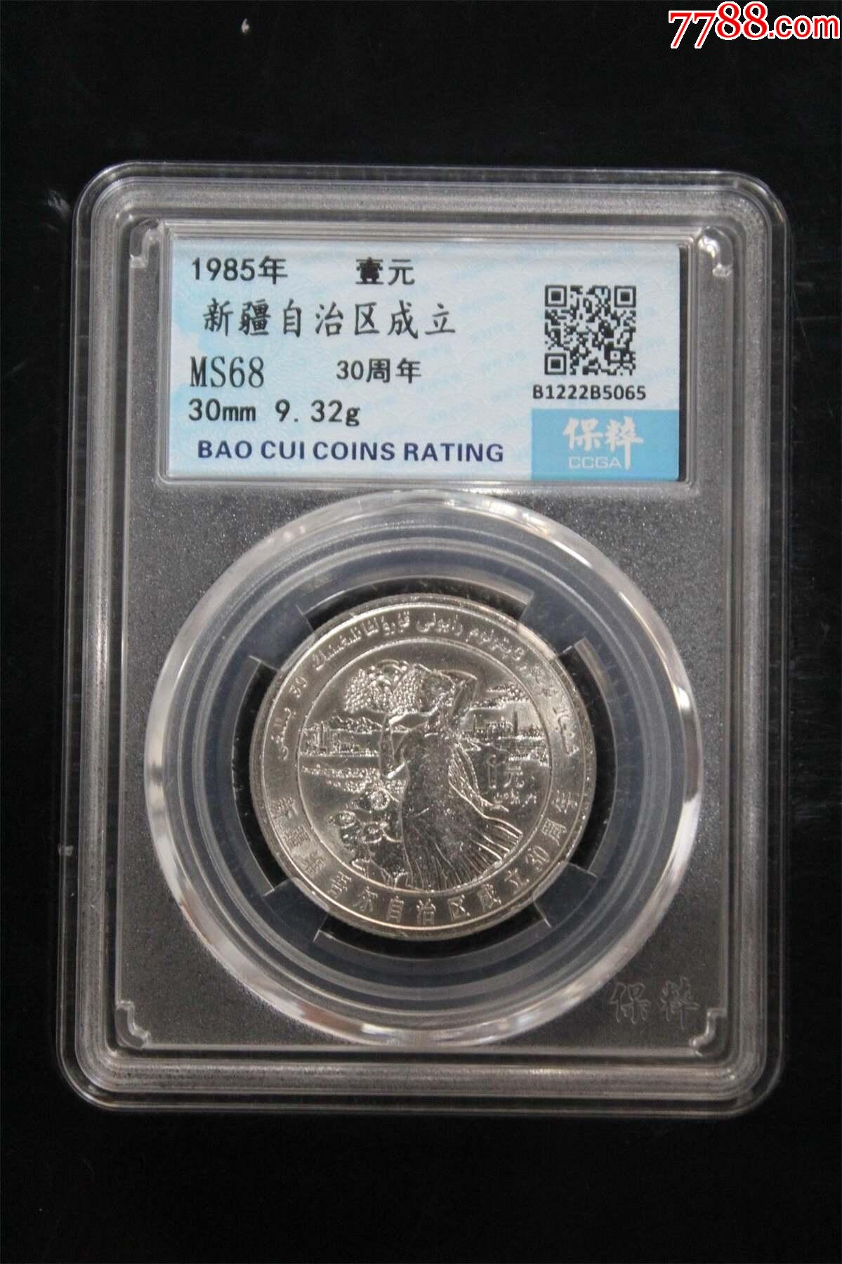 MS68分新疆维吾尔自治区区成立30周年纪念币__【7788收藏__收藏热线】