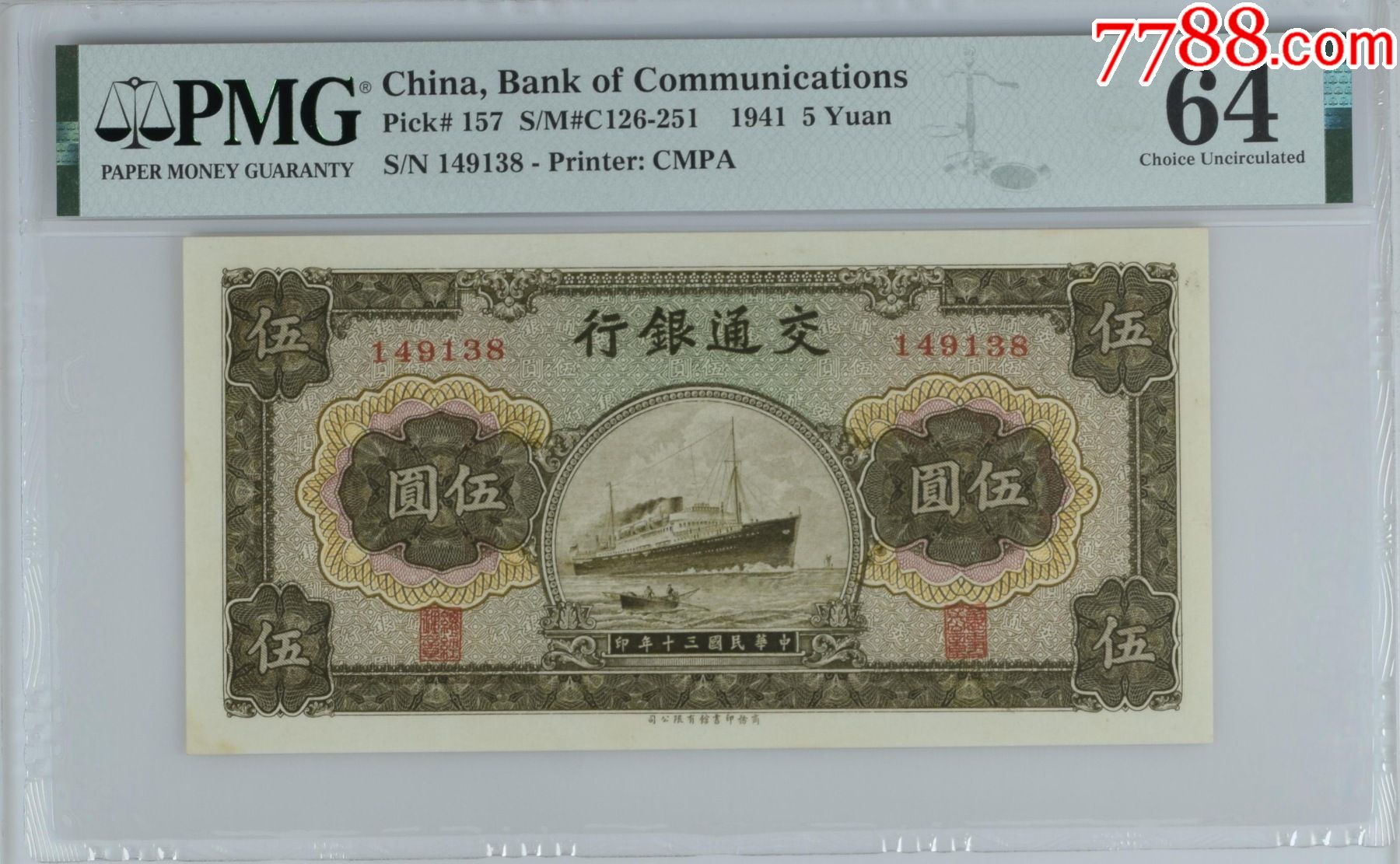 交通银行5元，PMG评级64_货币民国币_柒柒哇哇的奇奇葩葩【7788收藏__收藏热线】
