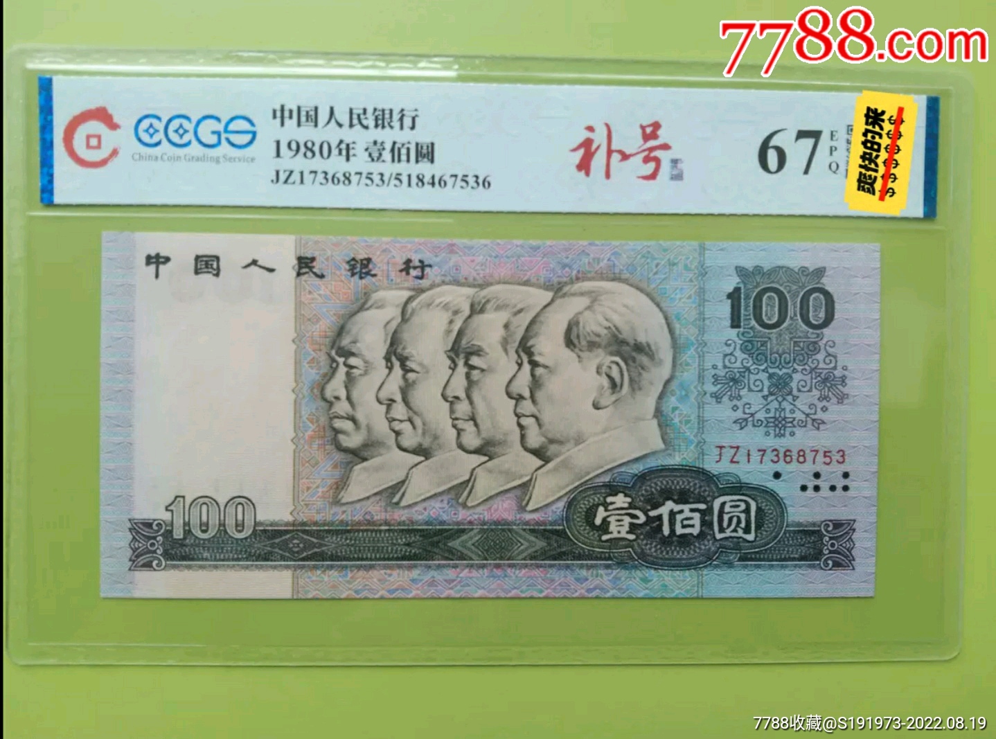 80100币后稀冠补号JZ全程无4靓号九州评级67EPQ_货币人民币_猗兰馆古玩【7788收藏__收藏热线】