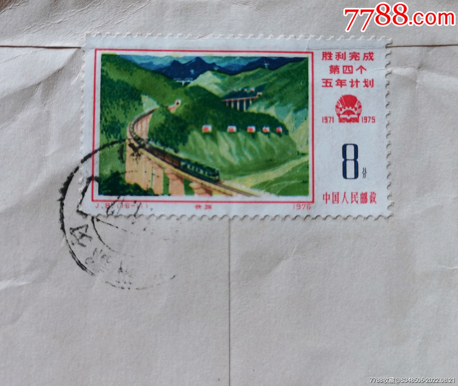 J8四五计划（16-11）实寄封，贵州都匀戳，戳欠清晰_信封_驿都收藏【7788收藏__收藏热线】