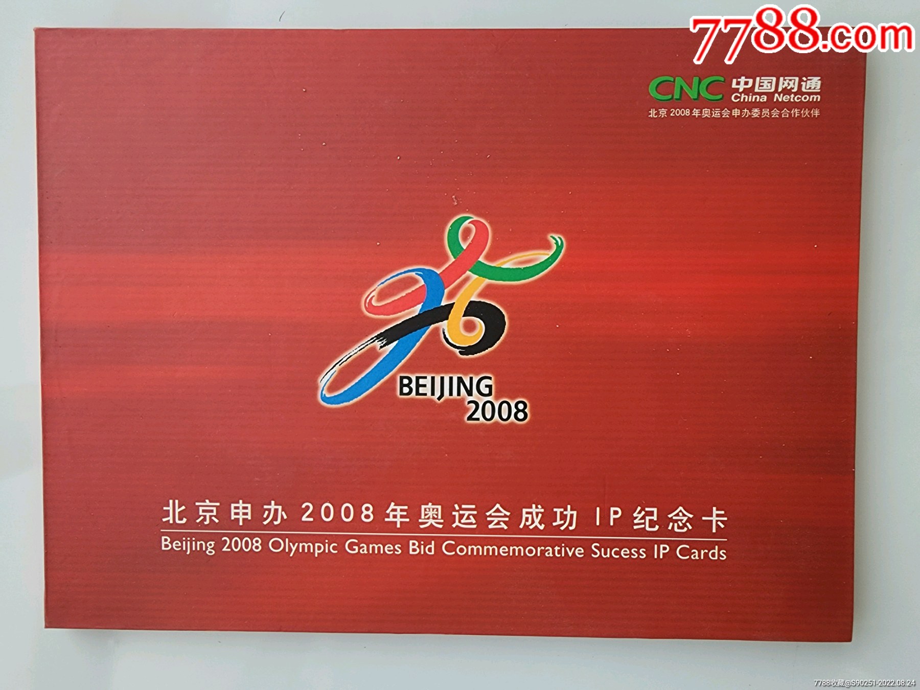 北京申办2008年奥运会成功IP纪念卡（6枚/套）__【7788收藏__收藏热线】