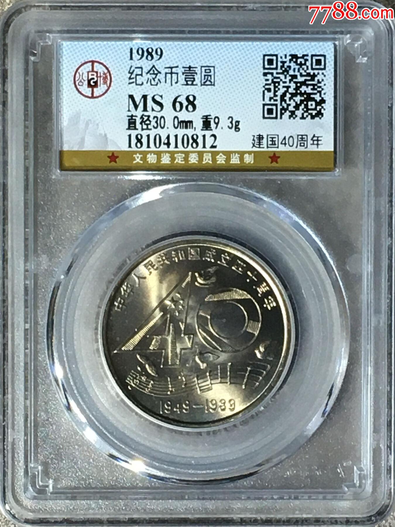 国徽透打五彩包浆公博冠军MS68分建国40周年纪念币壹元_普通纪念币_北大荒集藏【7788收藏__收藏热线】