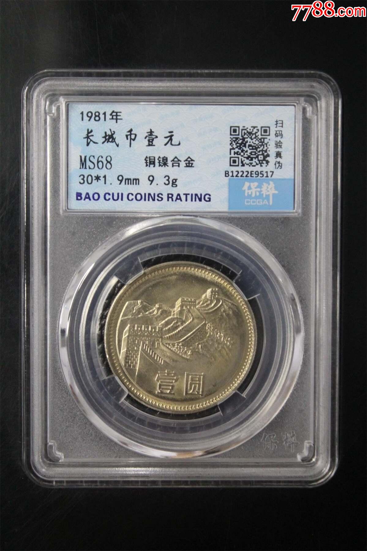 黄油光重彩包浆MS68分1981年长城币壹圆_货币人民币_北大荒集藏【7788收藏__收藏热线】
