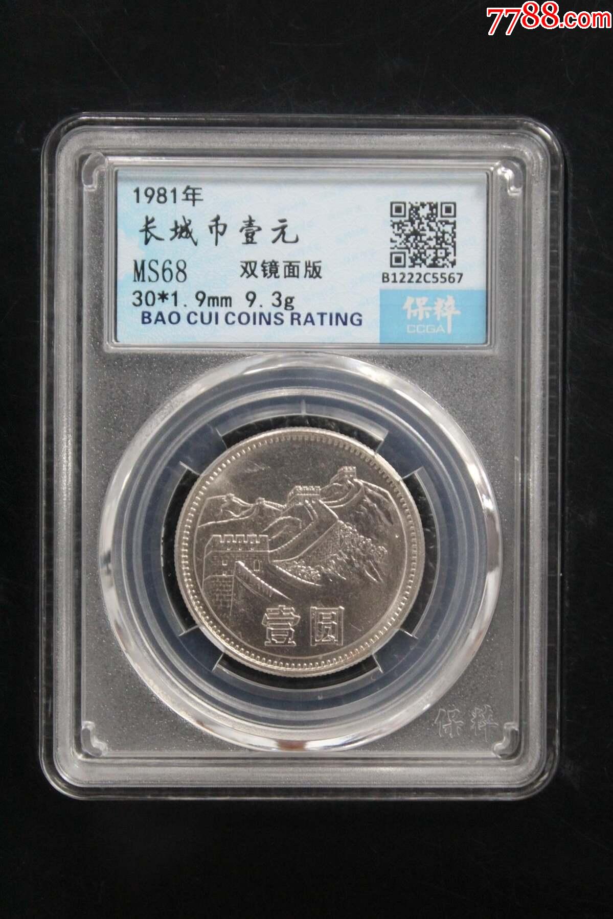 稀少双镜面版MS68分1981年长城币壹元_货币人民币_北大荒集藏【7788收藏__收藏热线】