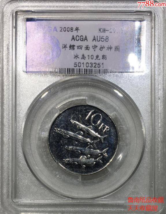 ACGA评级AU58（2008年）洋鳕四面守护神图冰岛10克朗（铜镍合金）_外国钱币_天天收藏屋分店【7788收藏__收藏热线】