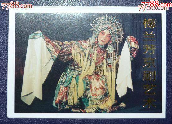 TP2梅兰芳邮资明信片__【7788收藏__收藏热线】