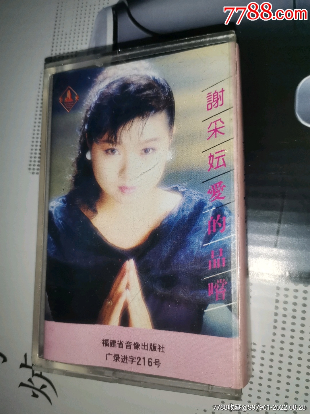 谢采妘专辑爱的品尝磁带卡带老物件儿【7788收藏收藏热线】