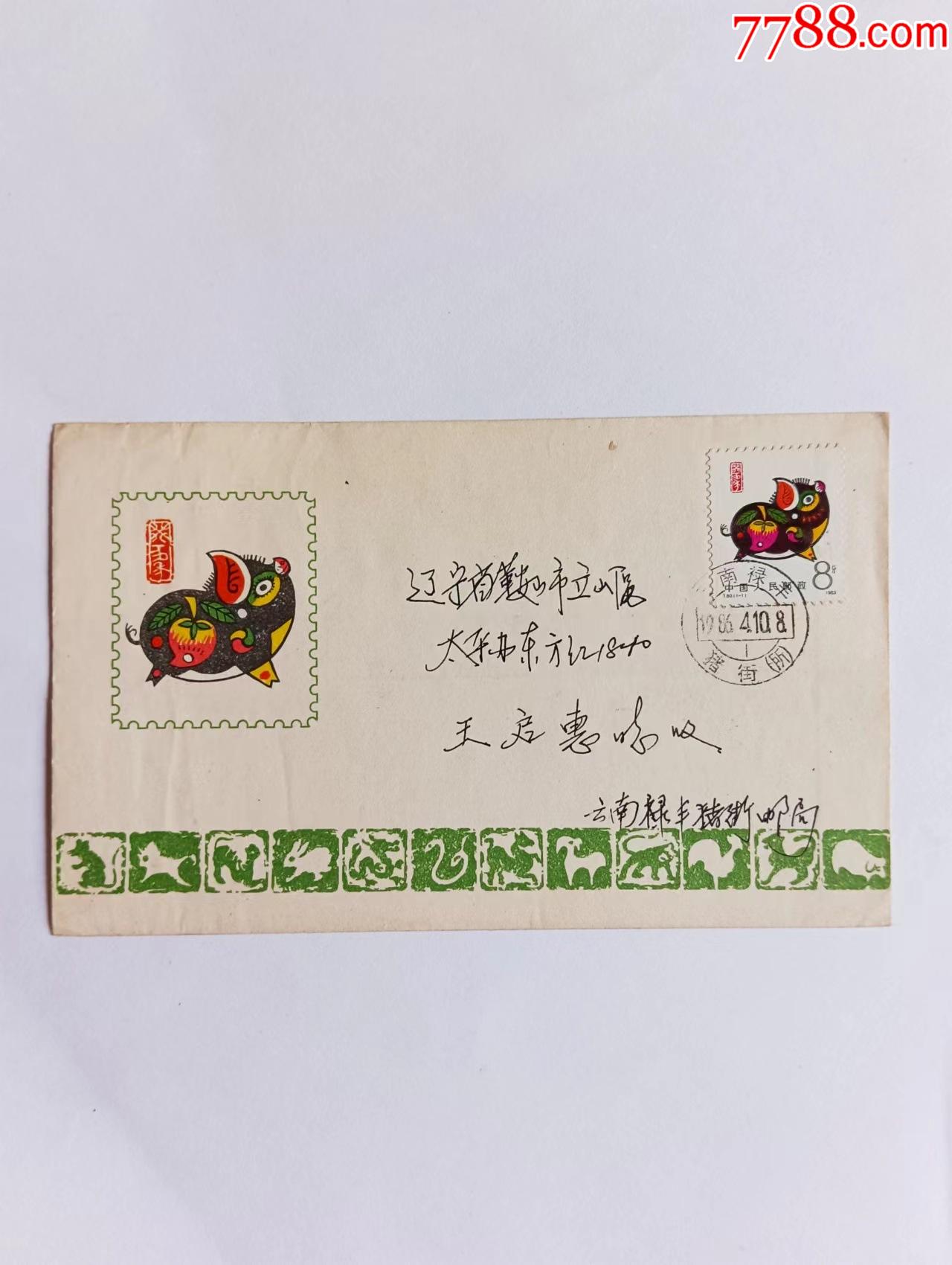 T80猪极限实寄封（猪街）_信封_安山藏品【7788收藏__收藏热线】
