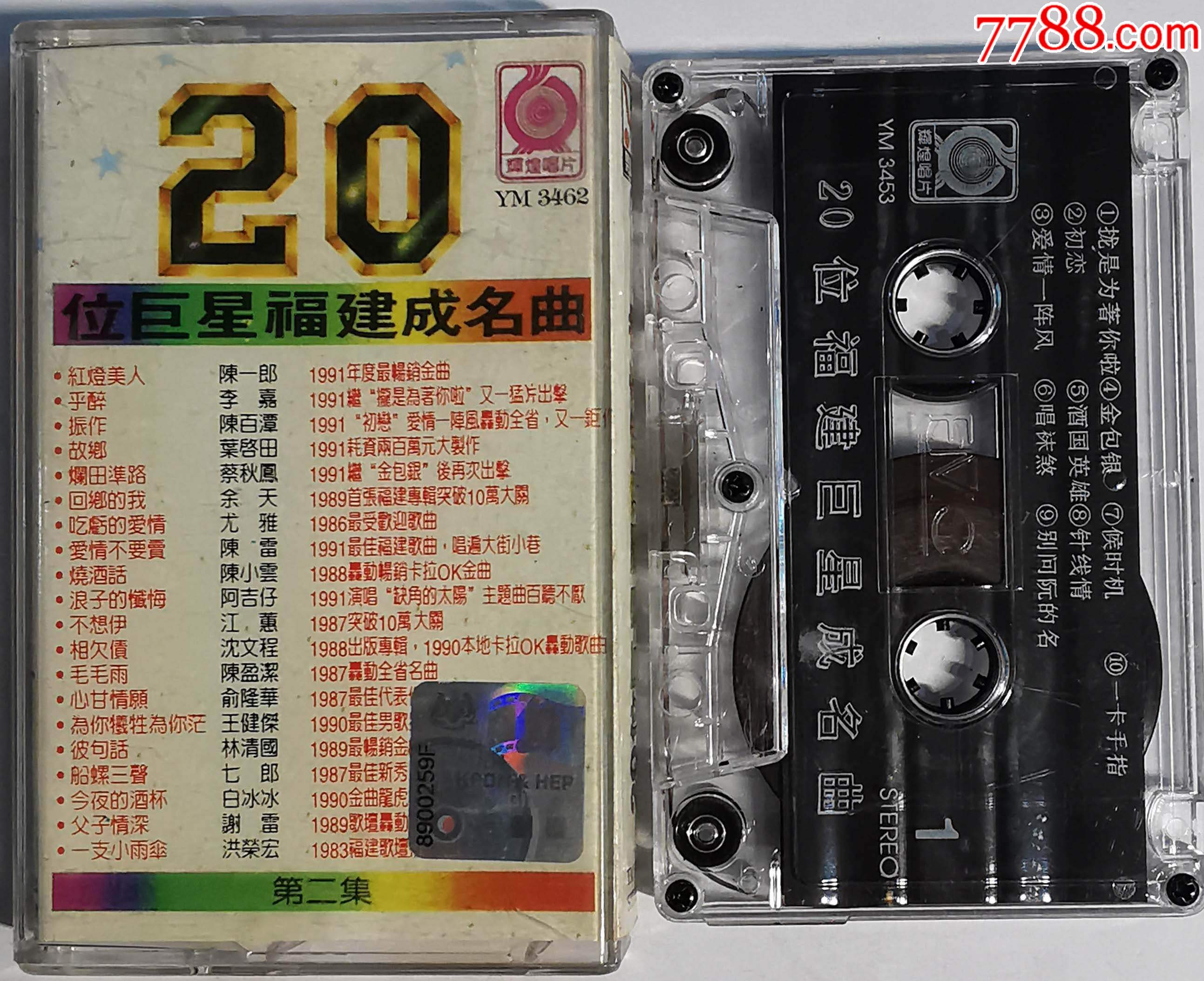 20位巨星福建成名曲-第二集-0313L_磁带/卡带_雕琢回忆【7788收藏】