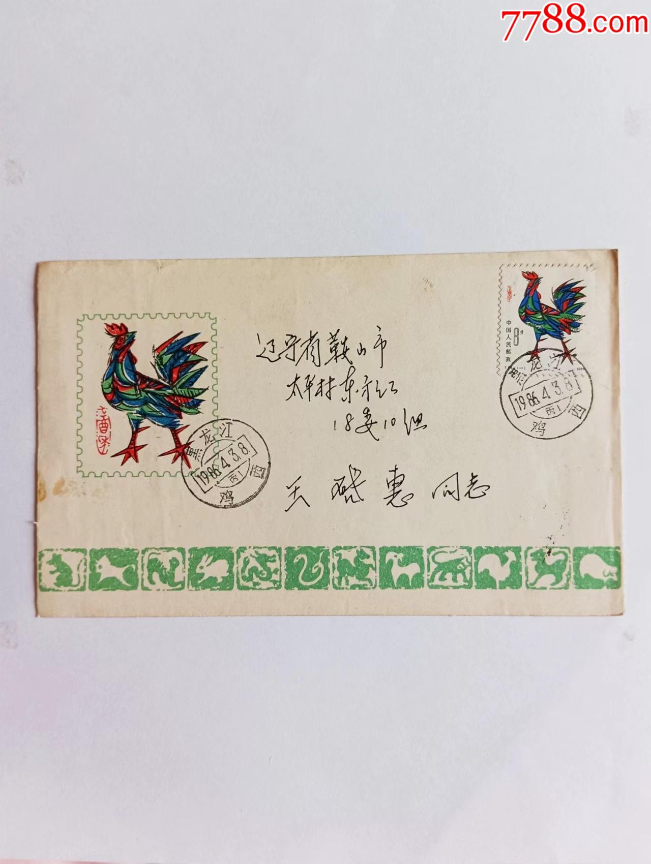 T58鸡极限实寄封（鸡西）__【7788收藏__收藏热线】