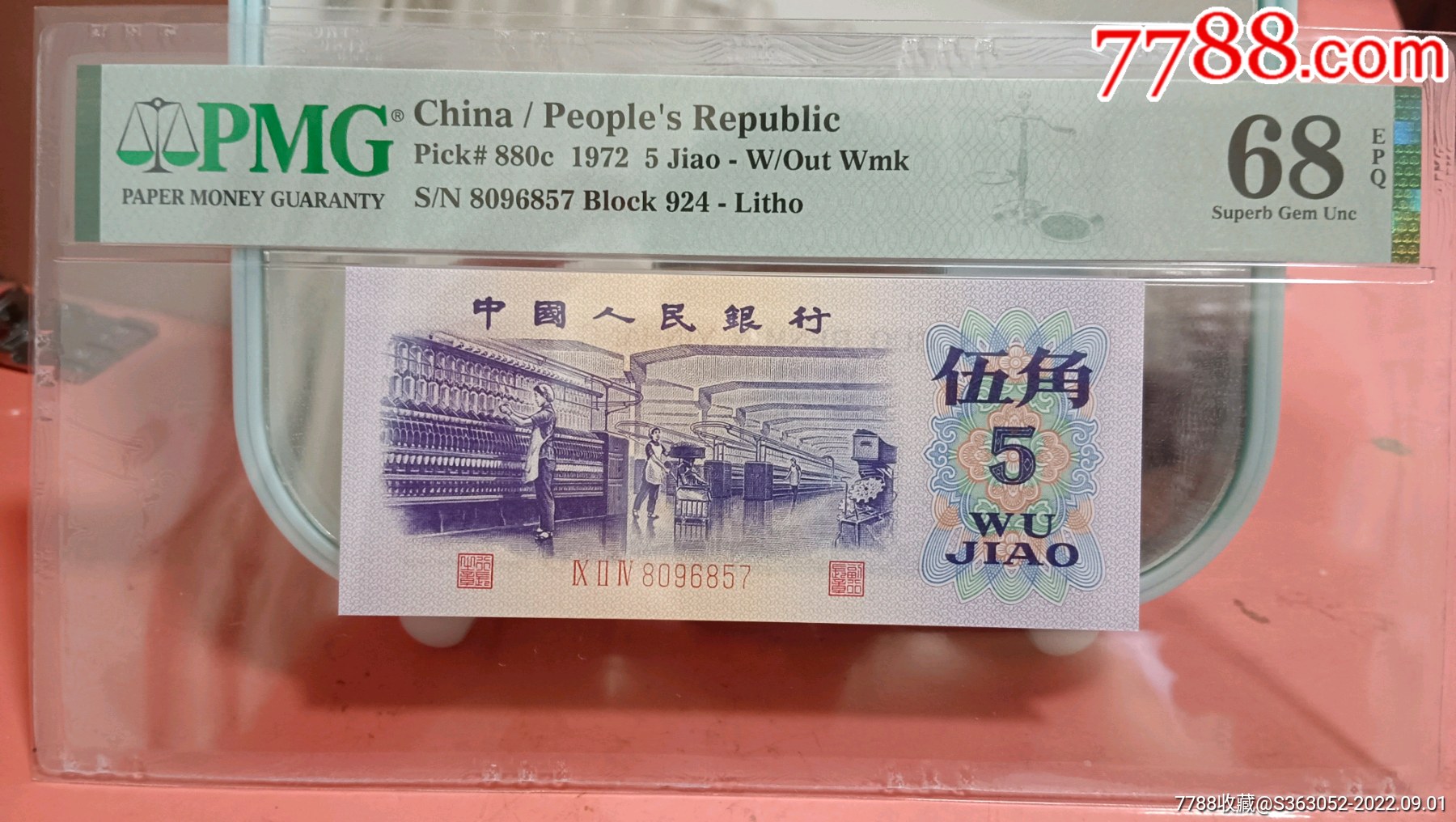 纺织PMG68高分（亏钱甩自己算裸币+评级费多少钱）_货币人民币_单挤二饼【7788收藏__收藏热线】