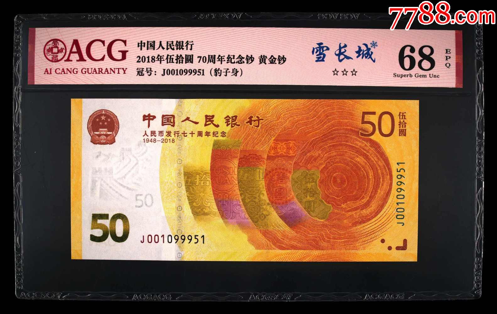 70周年纪念钞（雪长城-豹子身全程无347）__【7788收藏__收藏热线】