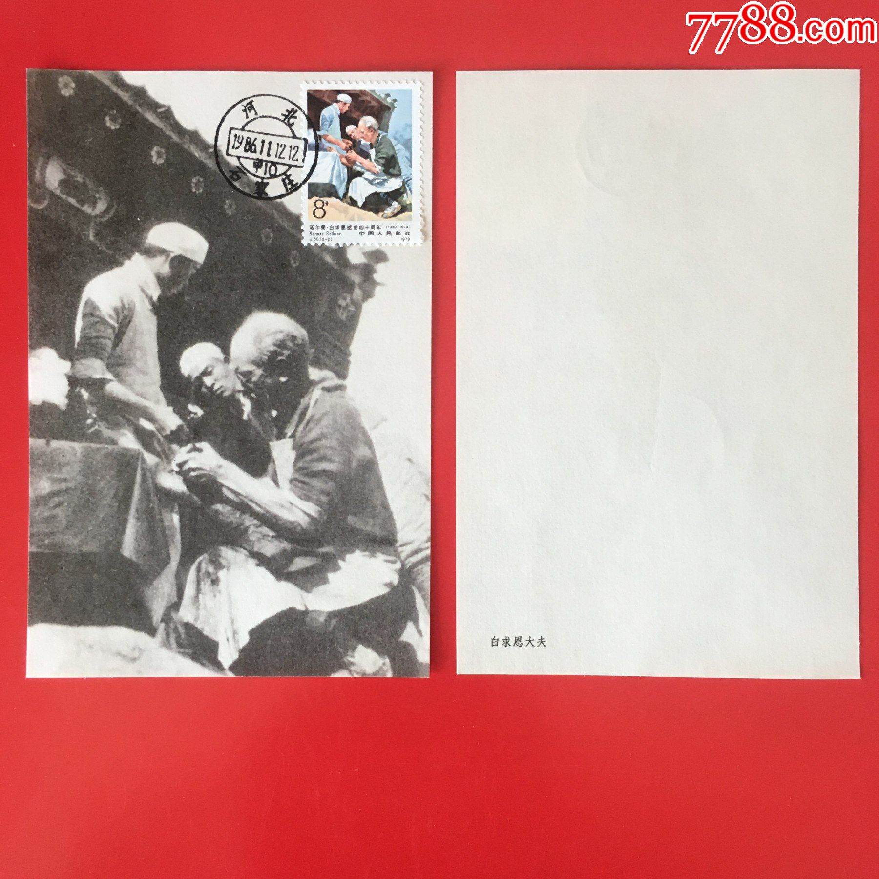 J50-2-白求恩大夫图画极限片_普通明信片_封片特别全【7788收藏__收藏热线】