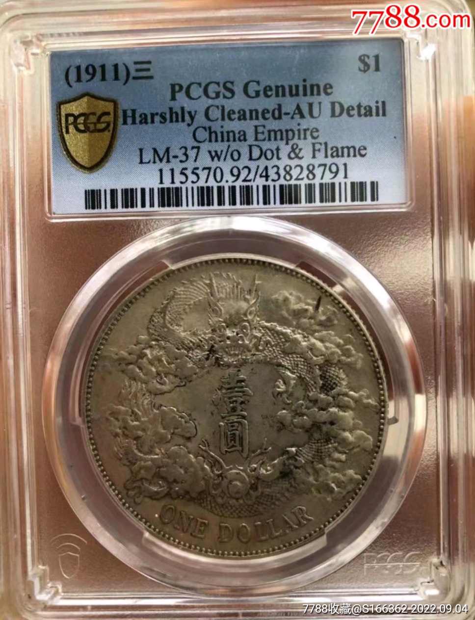 PCGS金盾评级AU92?大清宣三，全龙鳞，全内齿，花枝招展，极美品?__【7788收藏__收藏热线】