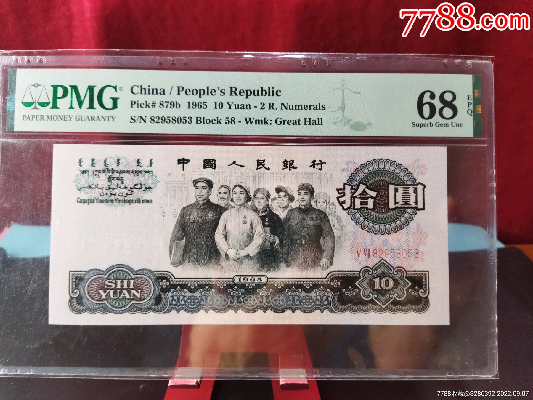 三版大团结10元，PMG68E，无47靓号__【7788收藏__收藏热线】