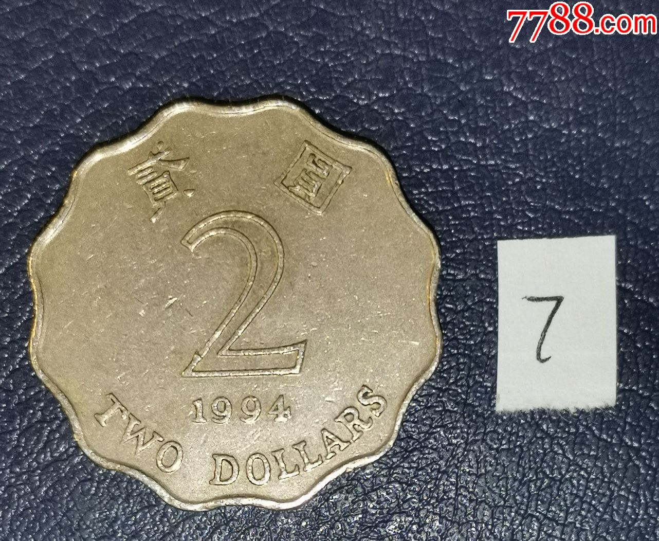 香港1994年2元_港澳台钱币_龙行天下邮币卡社【7788收藏__收藏热线】