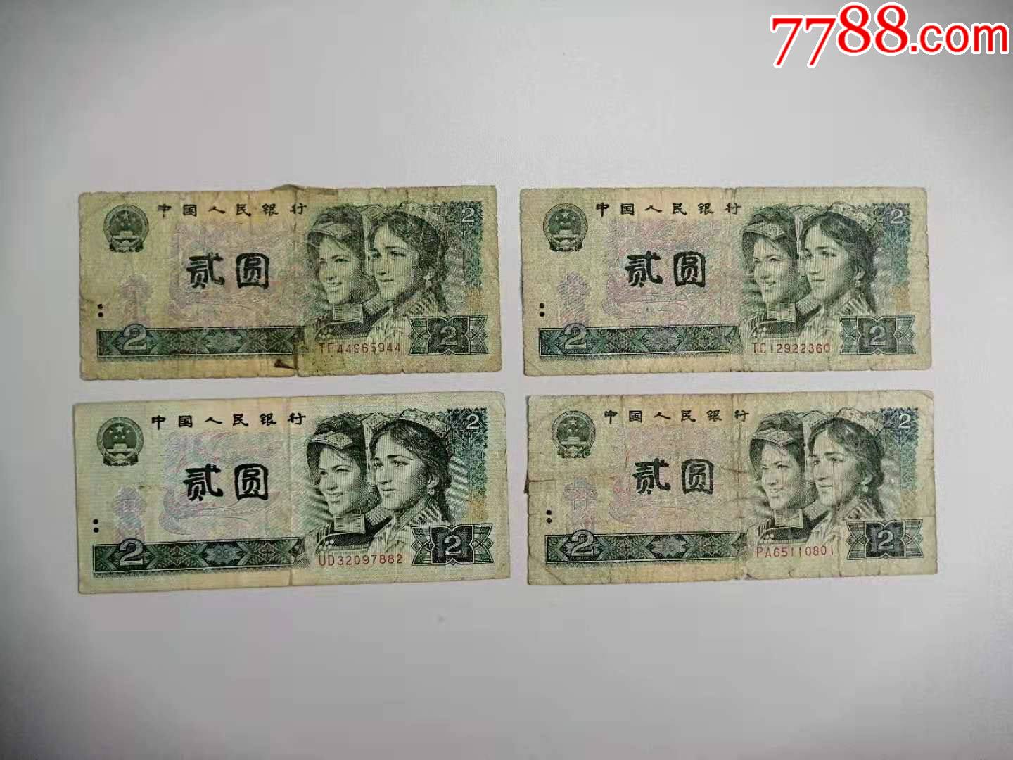90版2元人民币4张_货币人民币_喜鹊登临【7788收藏__收藏热线】