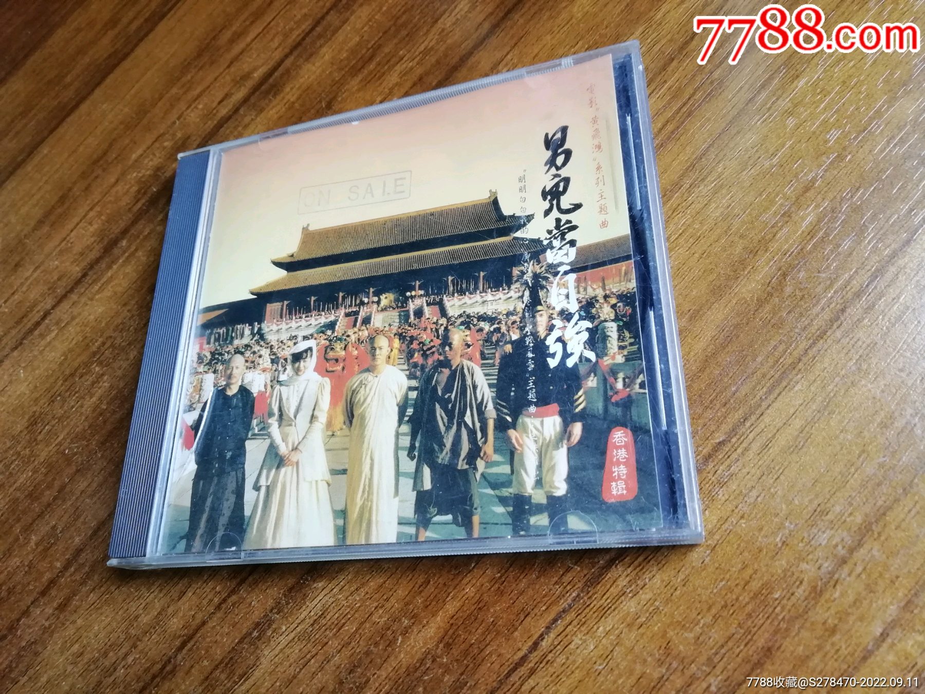 电影“黄飞鸿”系列主题曲香港特辑，男儿当自强，台版，无ifpi__【7788收藏__收藏热线】