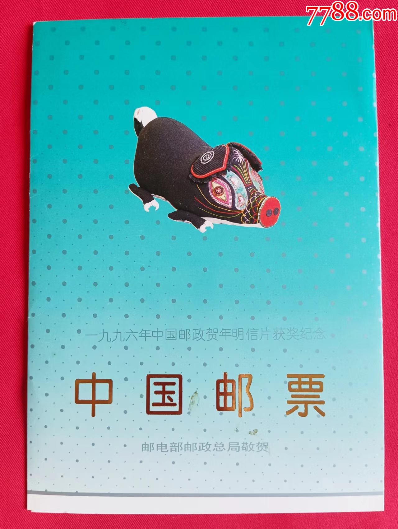 1995年全年邮票_年册_安山藏品【7788收藏__收藏热线】