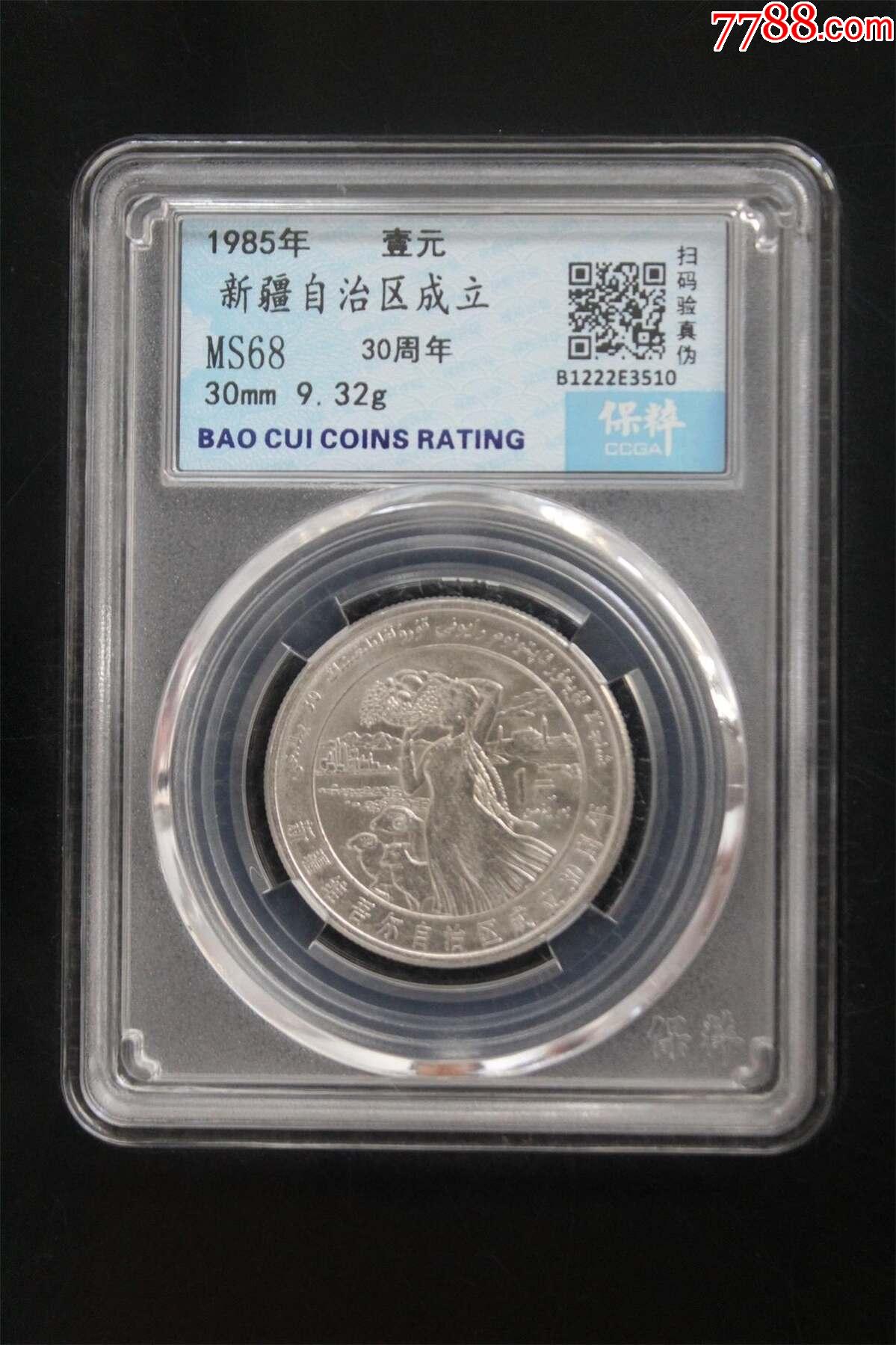 MS68分新疆维吾尔自治区成立30周年纪念币_普通纪念币_北大荒集藏【7788收藏__收藏热线】
