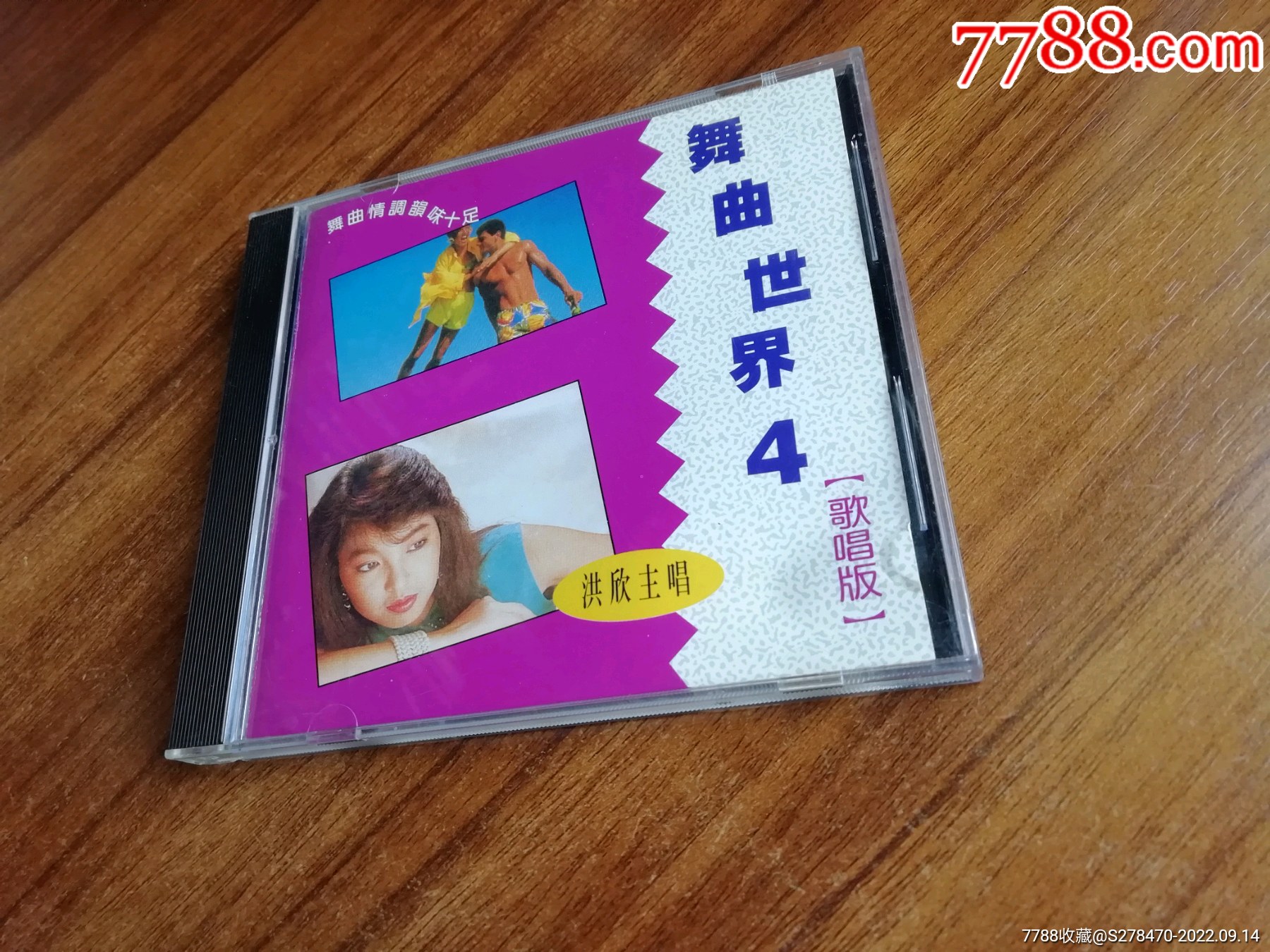 洪欣，舞曲世界4，台版，有ifpi__【7788收藏__收藏热线】