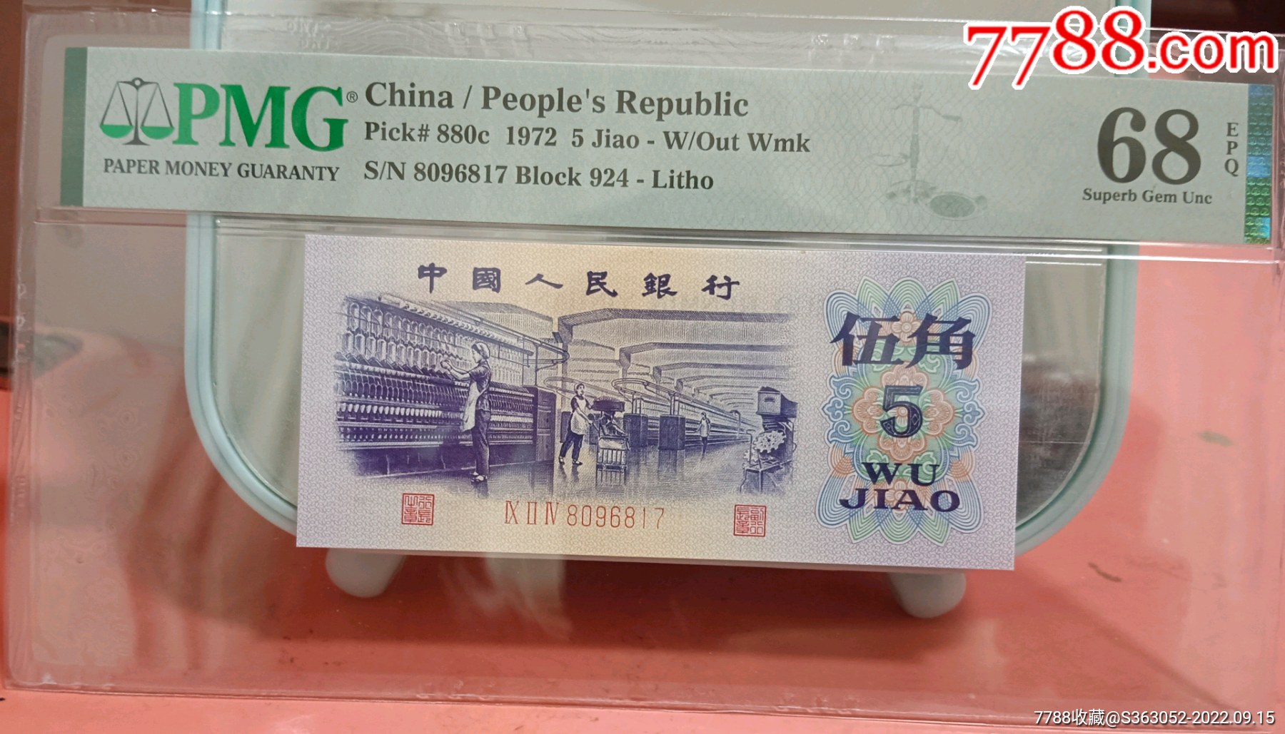 纺织PMG68高分（亏钱甩，自己算裸币＋评级费多少钱）_货币人民币_单挤二饼【7788收藏__收藏热线】