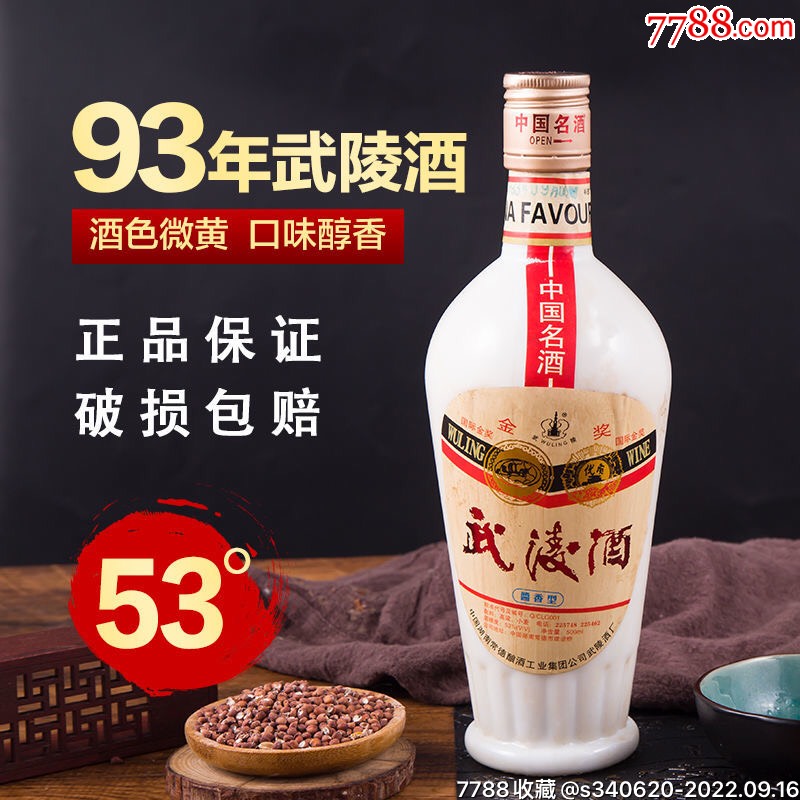 1993年湖南名酒武陵酒53度酱香型500mlx12瓶_老酒收藏_二零贰贰贰月【7788收藏__收藏热线】