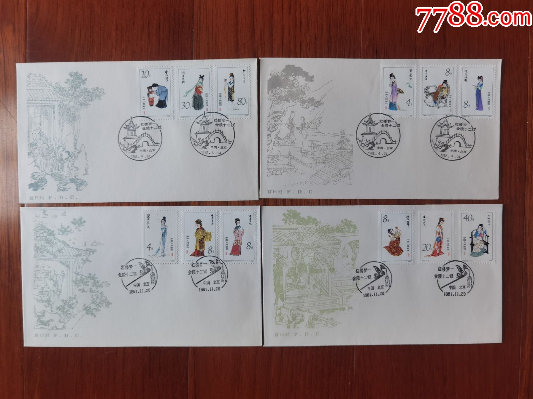 T69红楼梦－金陵十二钗邮票总公司首日封4枚全。4枚全少见_信封_叠彩山【7788收藏__收藏热线】