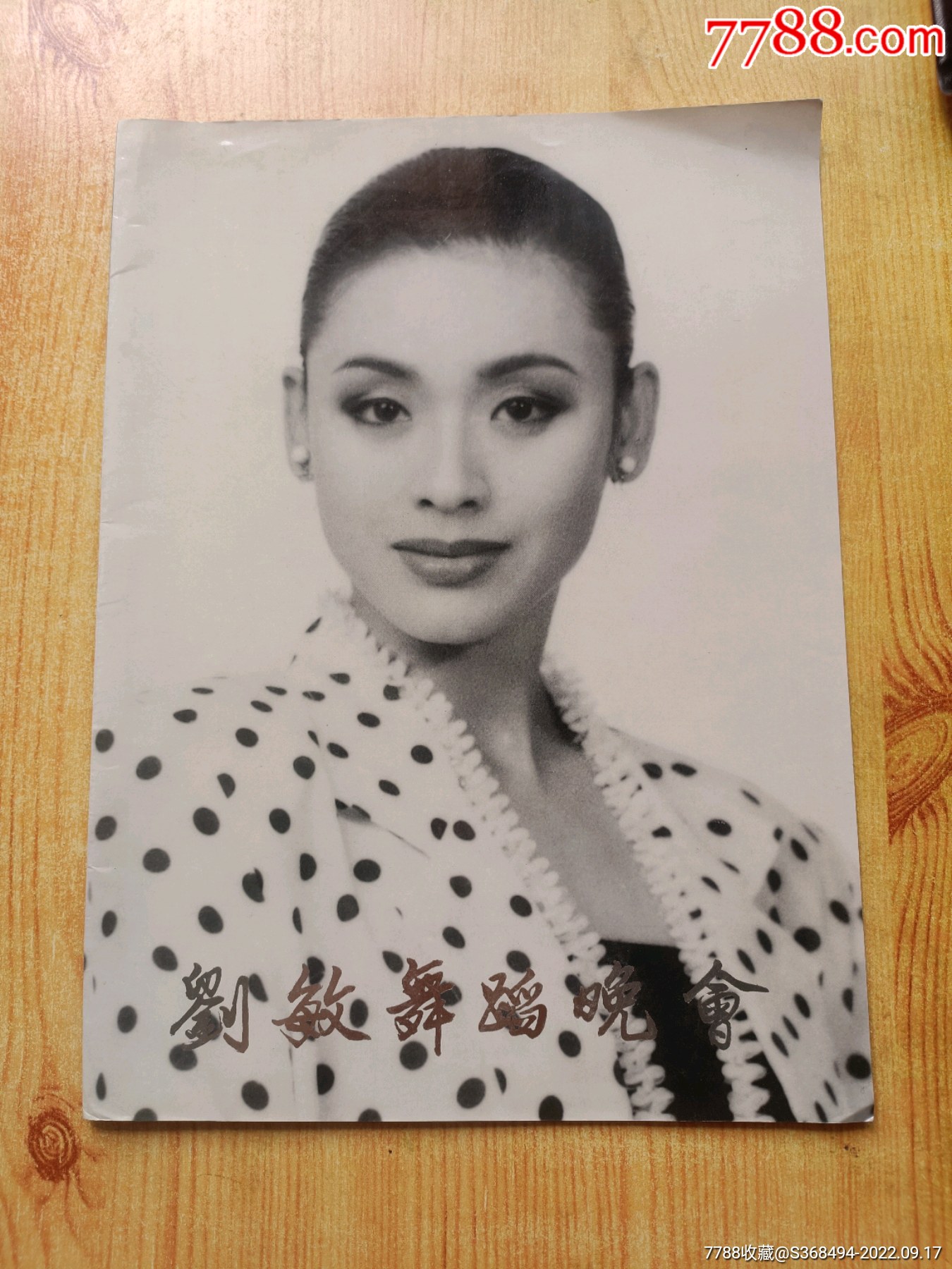 刘敏舞蹈晚会_戏曲/剧本_图片鉴赏_收藏价格_7788铜器收藏