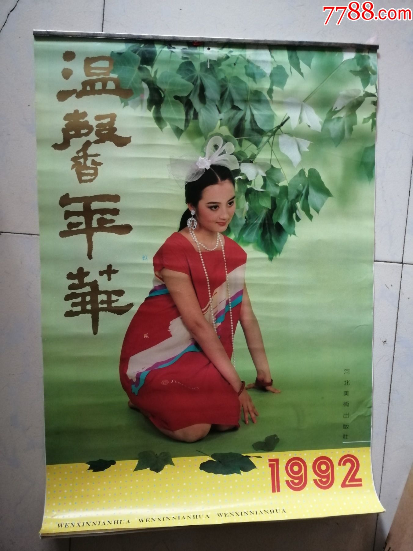 1992温馨年华美女人物，12张全_挂历/台历_影像的诉说【7788收藏__收藏热线】