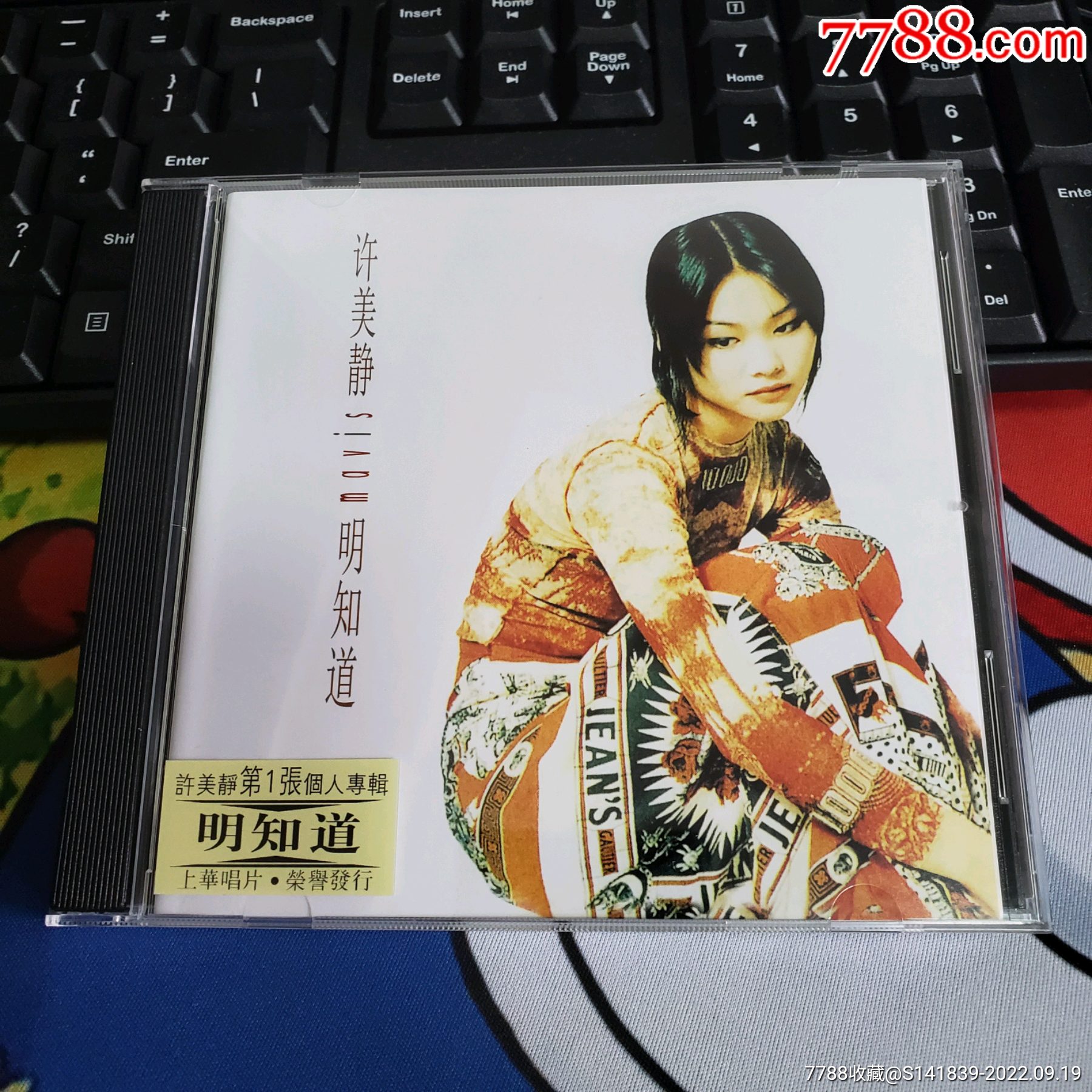 许美静，明知道，首张个人专辑1CD，如图有贴纸，全新未拆封。_音乐CD_一休唱片行【7788收藏__收藏热线】