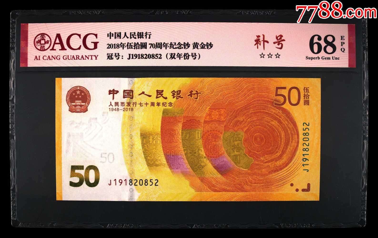 70周年纪念钞（双年份号-补号-全程无347）_纪念钞_单挤二饼【7788收藏__收藏热线】