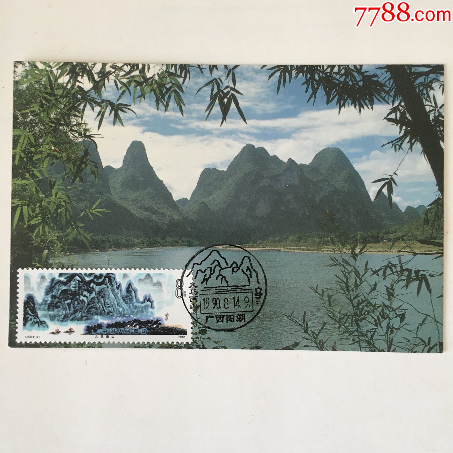 T53-3-九马画山极限片_普通明信片_封片特别全【7788收藏__收藏热线】