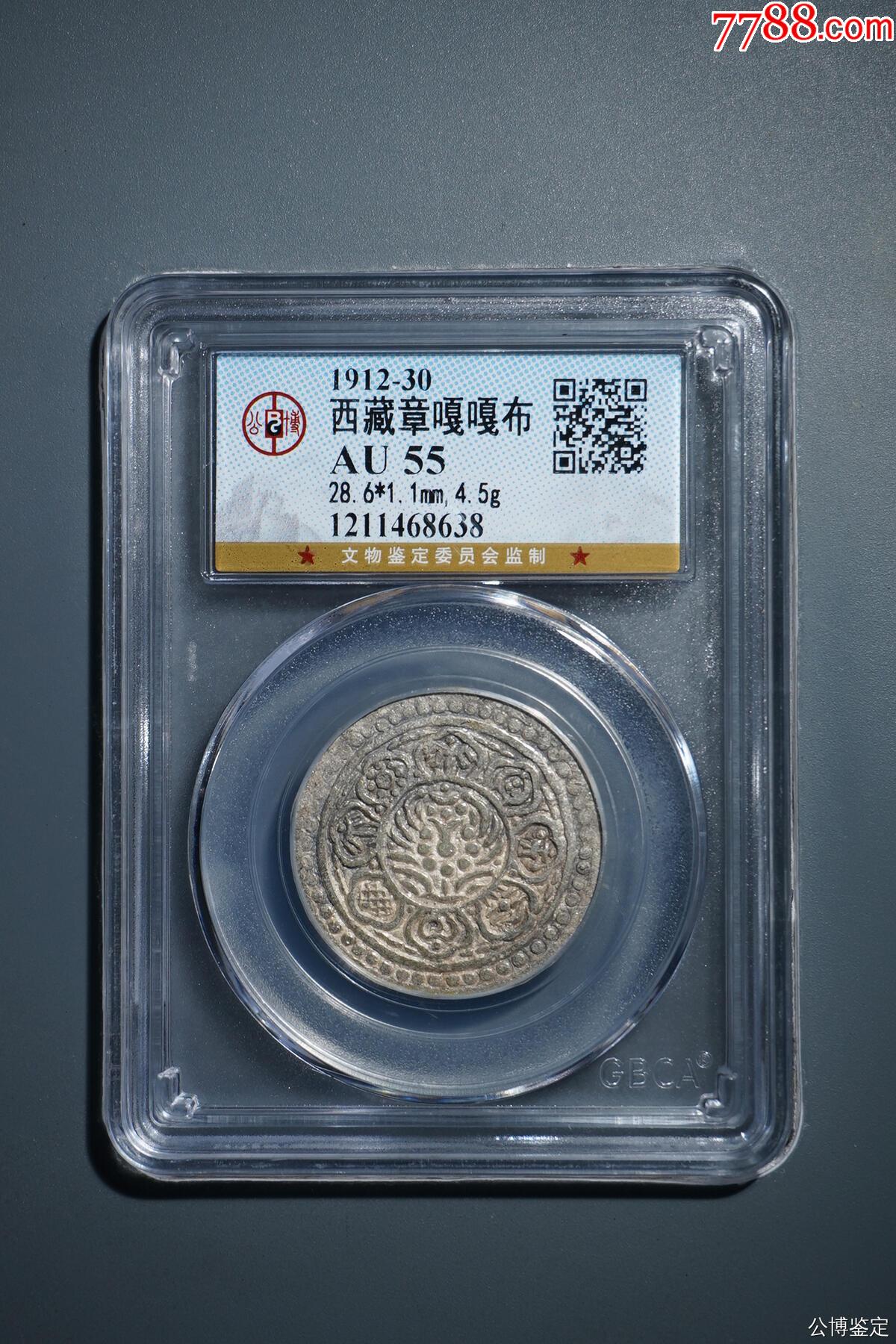 公博AU55分，西藏章嘎嘎布_银元/机制银币_晋泉钱币收藏小店【7788收藏__收藏热线】