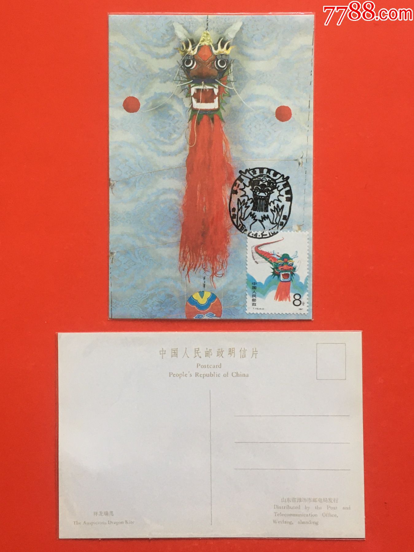 T115-2龙头风筝极限片_普通明信片_封片特别全【7788收藏__收藏热线】