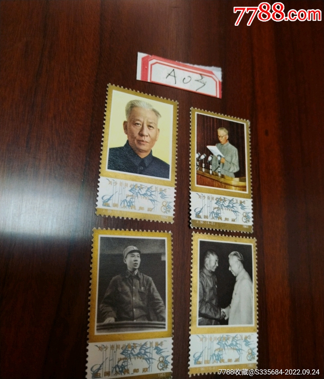 J96刘少奇_“T”字邮票_阿福聚福堂【7788收藏__收藏热线】