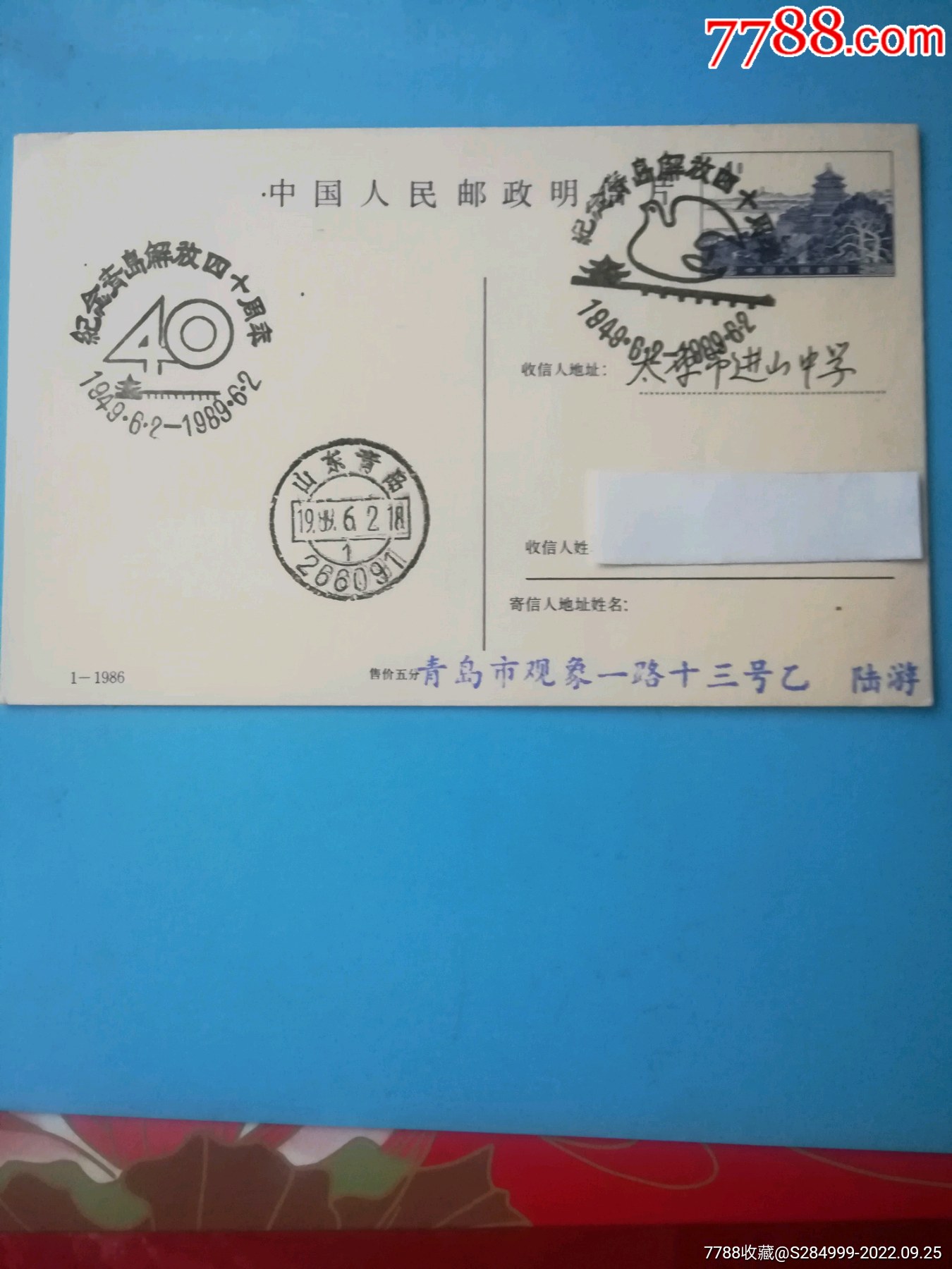 《纪念青岛解放四十周年》实寄PP__【7788收藏__收藏热线】