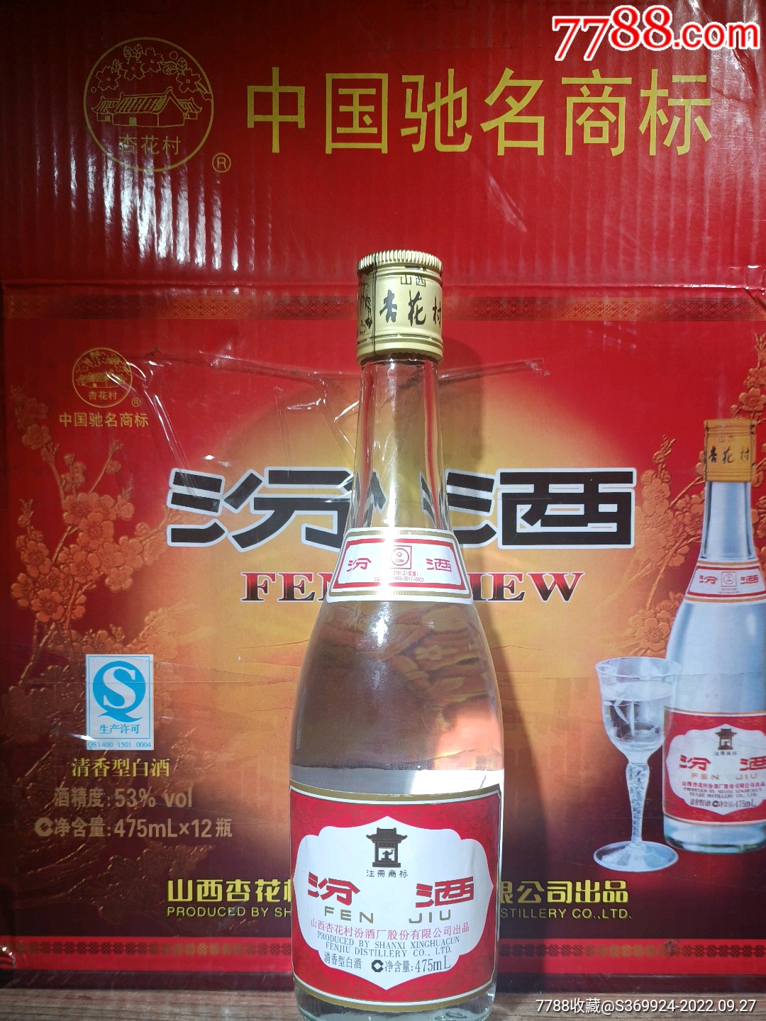 汾酒53度2006年一瓶规格475ML/一瓶清香型__【7788收藏__收藏热线】