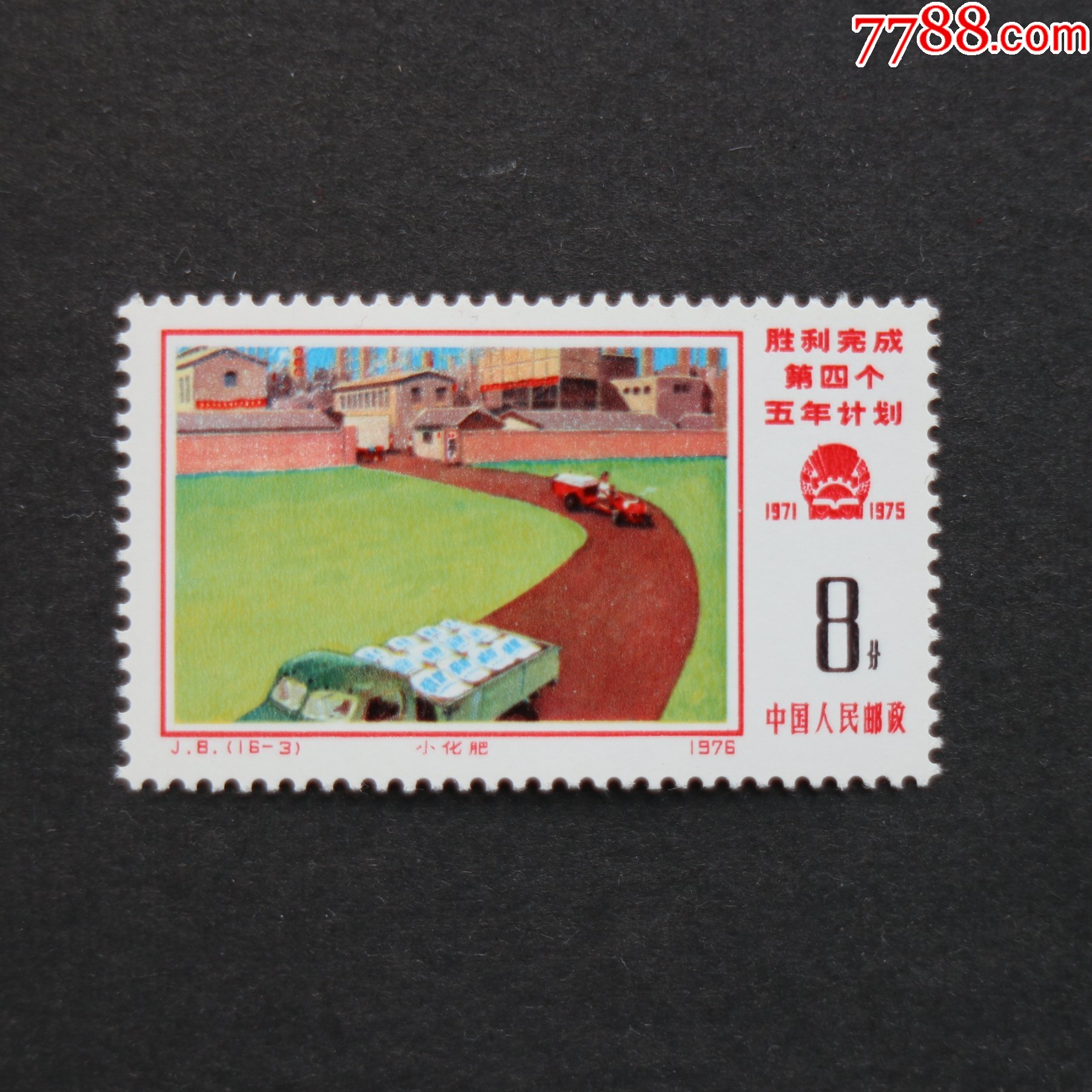 J8四个五年计划（8-3）_“T”字邮票_邮邮苑【7788收藏__收藏热线】