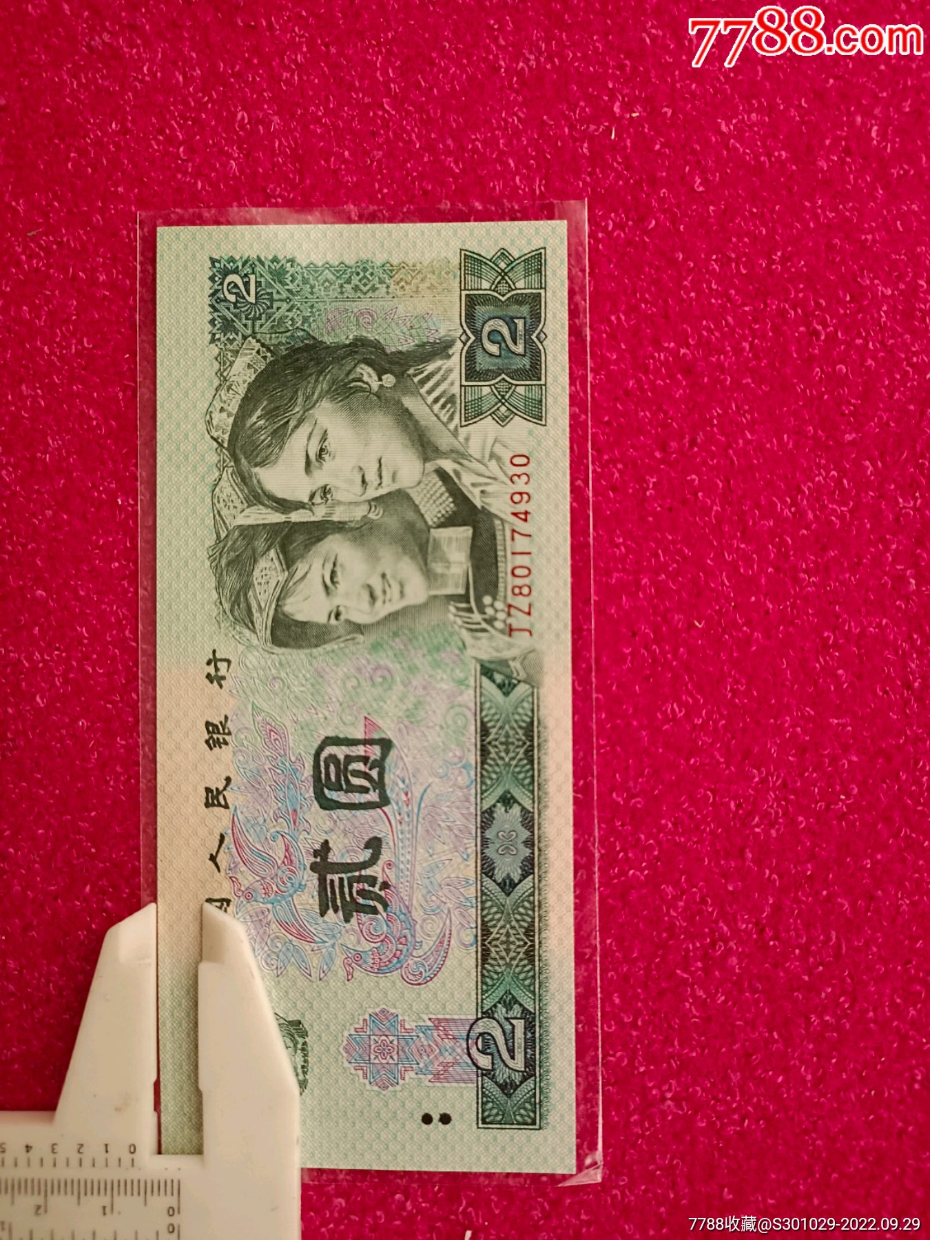 珍品802珍稀补号JZ错版下移位绝中绝无斑一张__【7788收藏__收藏热线】